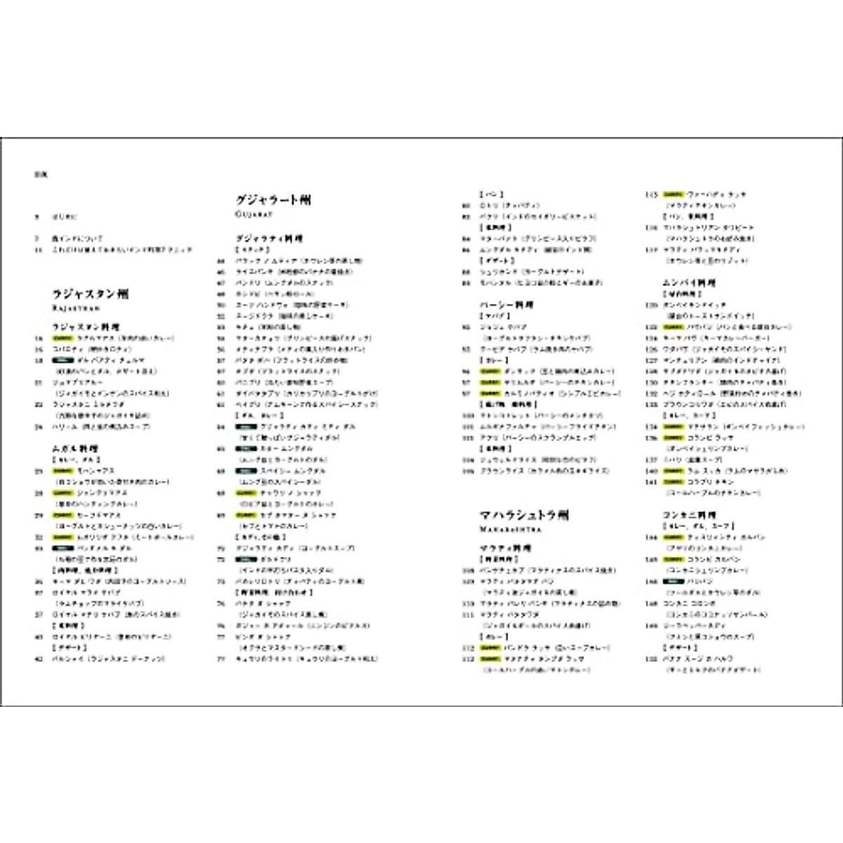 西インド料理はおもしろい: 食文化とともに味わう、本格カレーとスパイス料理