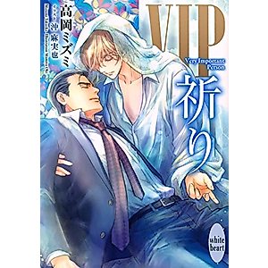 ＶIP 祈り (講談社X文庫)