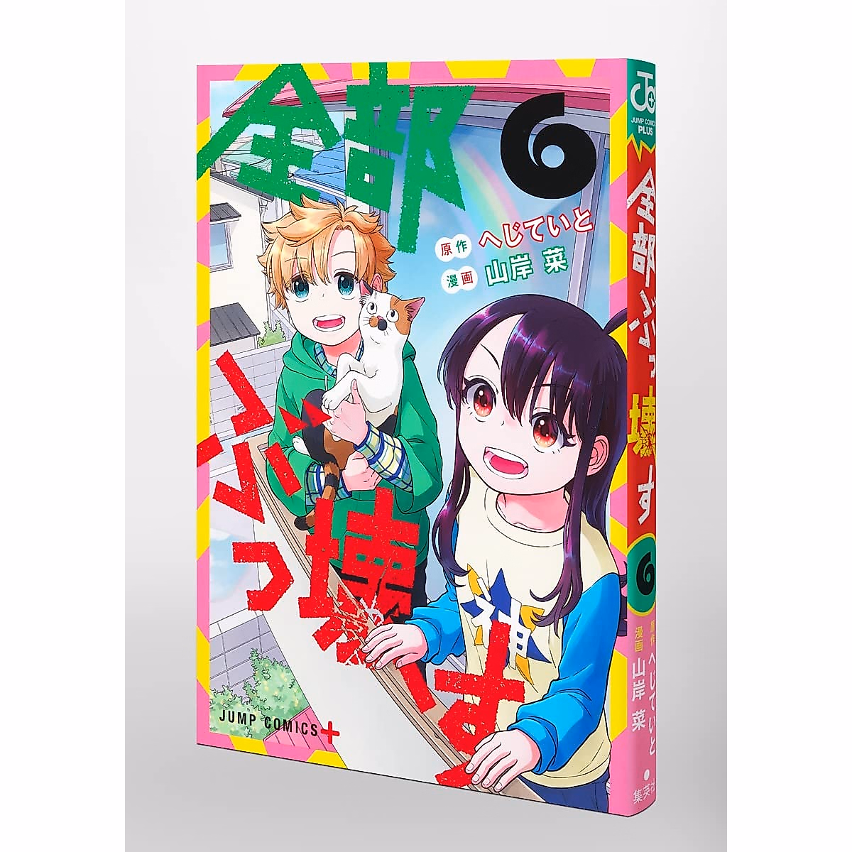 全部ぶっ壊す 6 (ジャンプコミックス) Comic – February 3, 2023