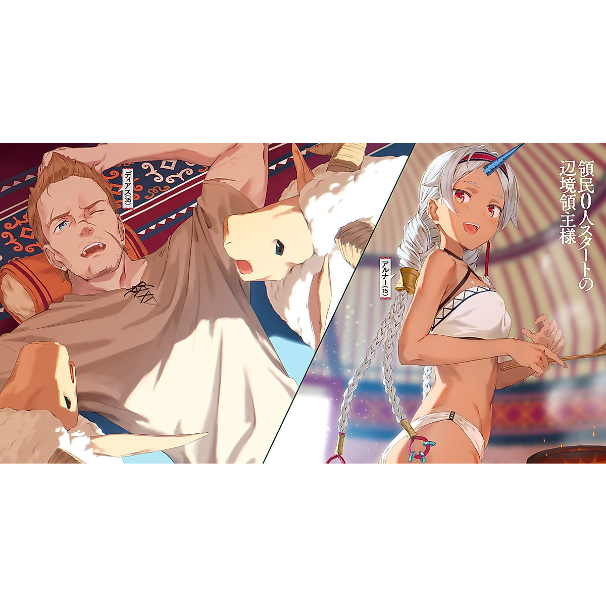 領民0人スタートの辺境領主様 I 蒼角の乙女 (アース・スターノベル)