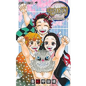 鬼滅の刃公式ファンブック第二弾 鬼殺隊最終見聞録(仮) (ジャンプコミックス)