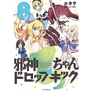 邪神ちゃんドロップキック(8) (メテオCOMICS)