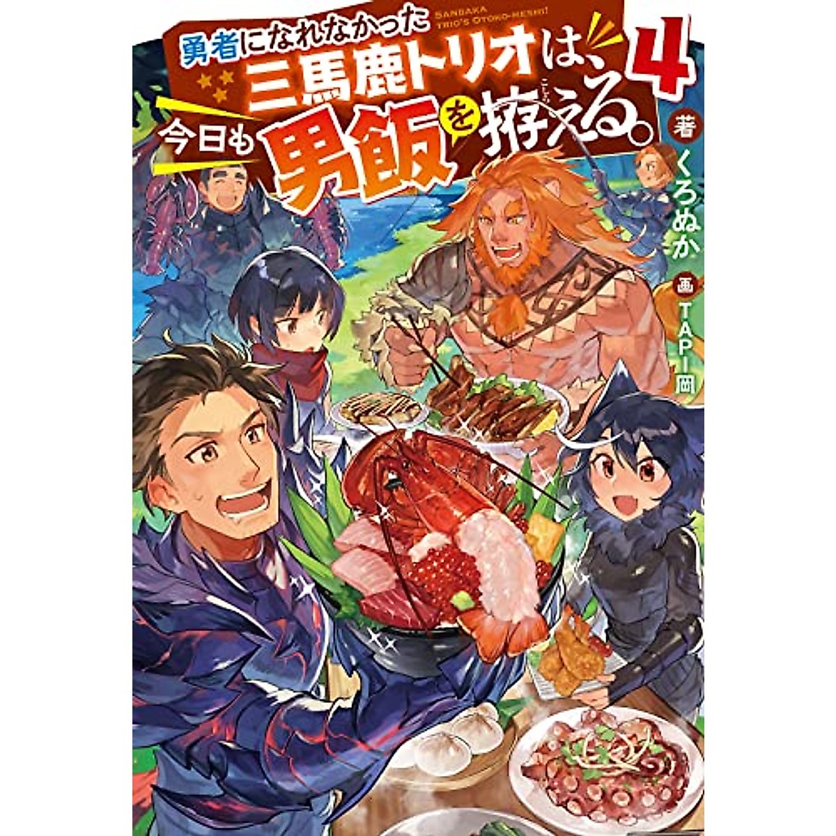 勇者になれなかった三馬鹿トリオは、今日も男飯を拵える(4) (Mノベルス) Tankobon Softcover – February 28, 2023