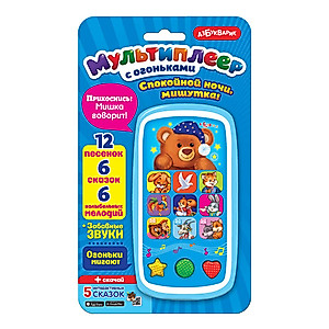 Azbukvarik Multiplayer with Lights Good Night, Mishutka! Мультиплеер с огоньками Спокойной ночи, Мишутка! Mul'tipleyer s ogon'kami Spokoynoy nochi, Mishutka!