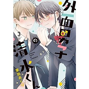 外面男子の清水くん（3） (フィールコミックス) Comic – February 8, 2023