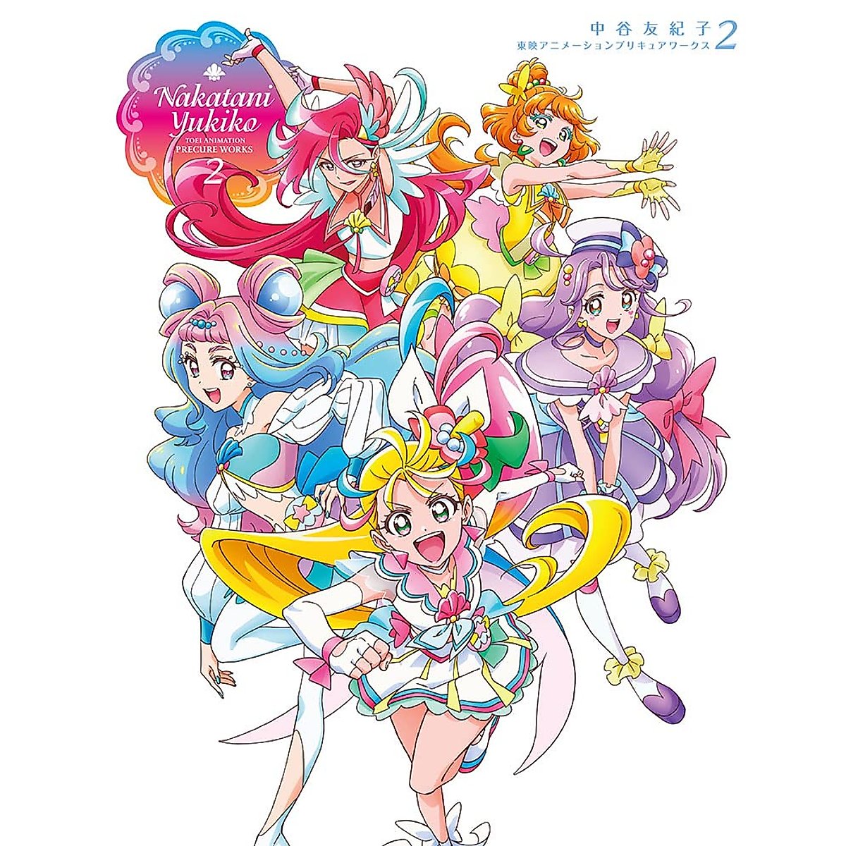 中谷友紀子 東映アニメーションプリキュアワークス2