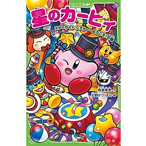 星のカービィ スターライト・シアターへようこそ!の巻 (角川つばさ文庫)