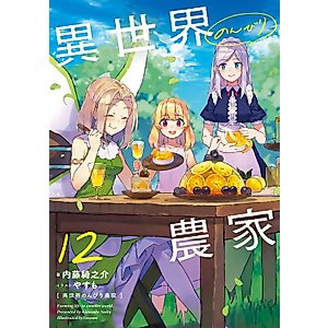異世界のんびり農家 12