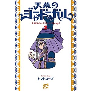 天幕のジャードゥーガル 2 (2) (ボニータ・コミックス) コミック – 2023/2/16