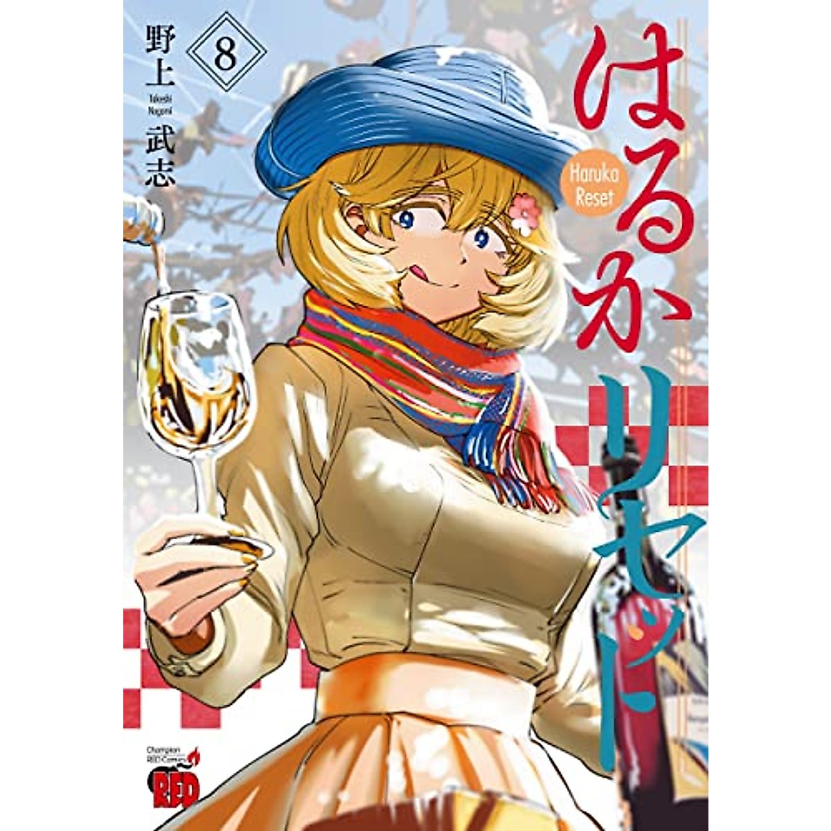 はるかリセット 8 (8) (チャンピオンREDコミックス)