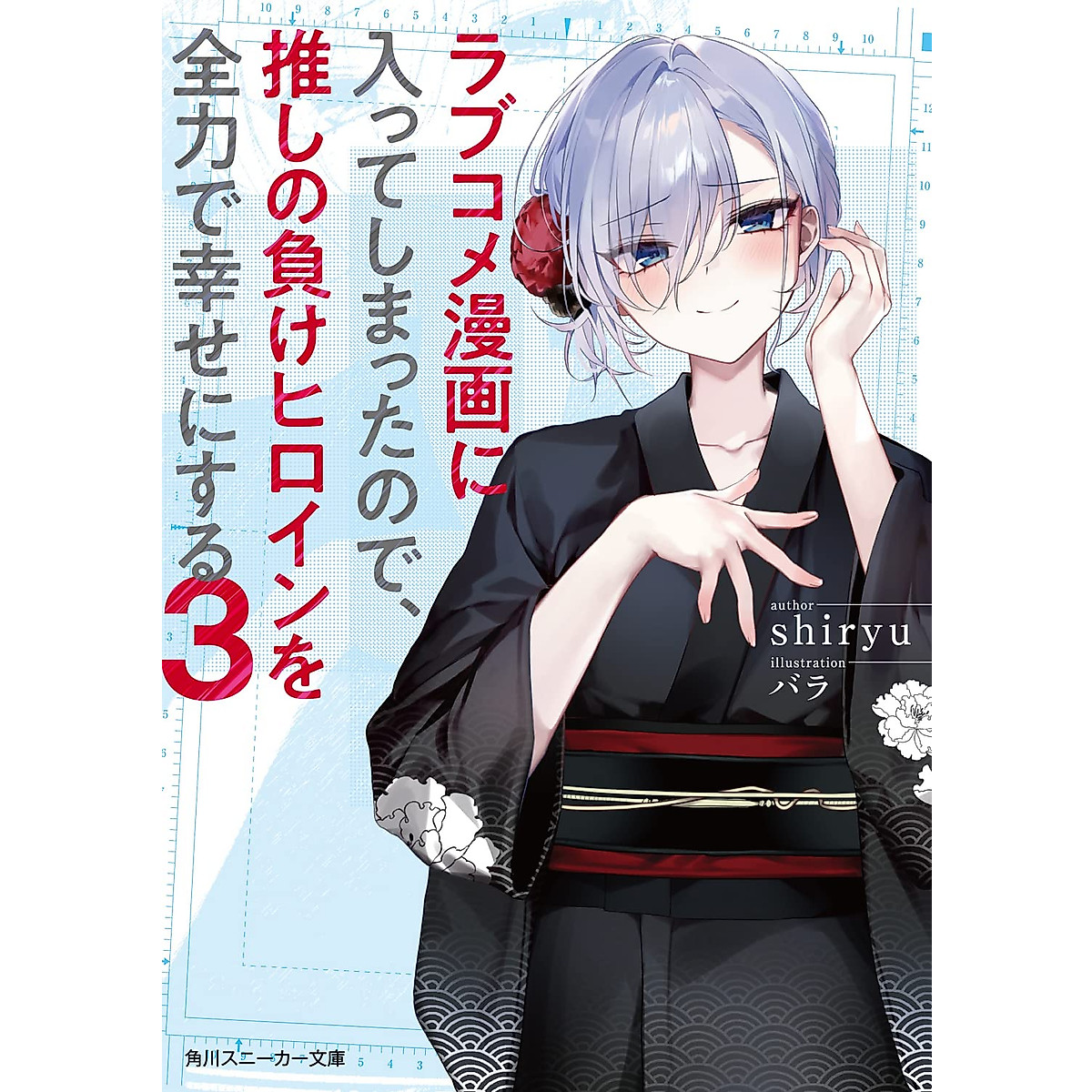 ラブコメ漫画に入ってしまったので、推しの負けヒロインを全力で幸せにする3 (角川スニーカー文庫)