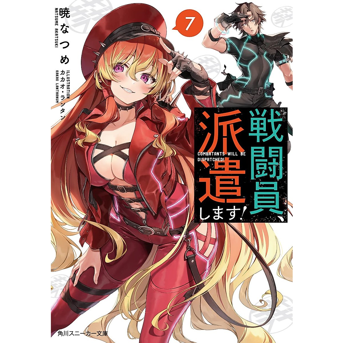 戦闘員、派遣します!7 (角川スニーカー文庫)