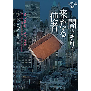 闇より来たる使者 イヴ&ローク52 (ヴィレッジブックス F ロ 3-54 イヴ&ローク 52)