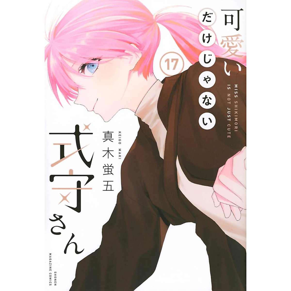 可愛いだけじゃない式守さん(17) (KCデラックス) Comic – February 9, 2023