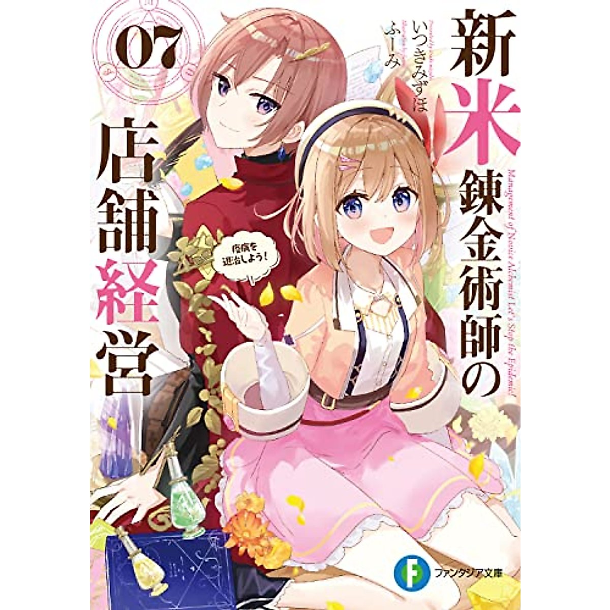 新米錬金術師の店舗経営07 疫病を退治しよう! (ファンタジア文庫)