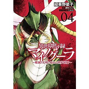 異世界黙示録マイノグーラ 04 ~破滅の文明で始める世界征服~ (電撃コミックスNEXT)