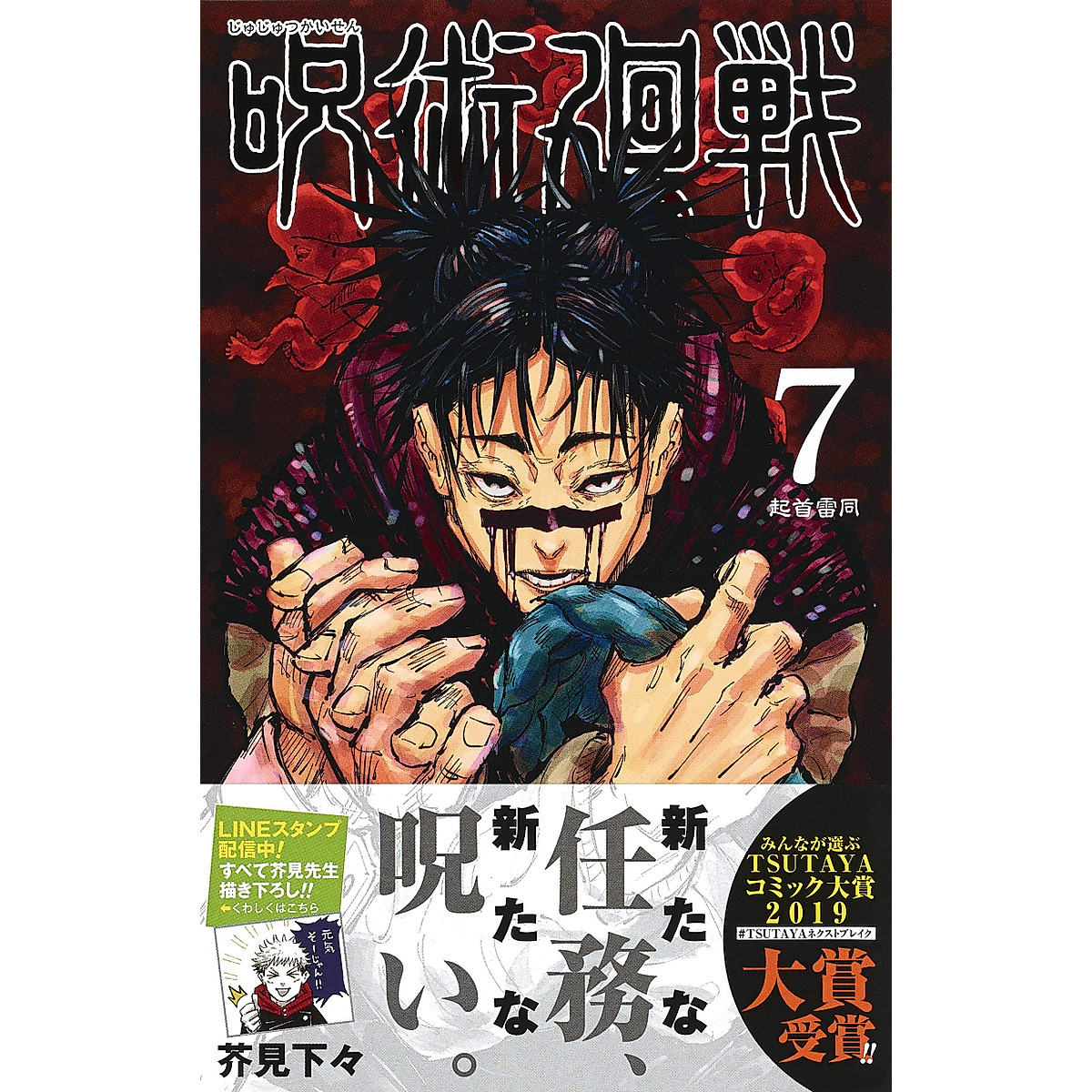 Jujutsu Kaisen 7 (Japanese Edition)
