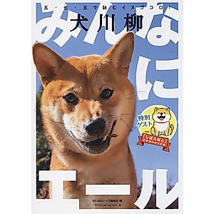 犬川柳 ~みんなにエール♪ (タツミムック)