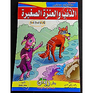 Set of 10 Arabic Children Toddlers Kids Tales of My Grandmother Series Stories Perfect for Preschool & Kindergarten Classrooms Include Stories Arabic Version Book Paperback – DAR Rawan