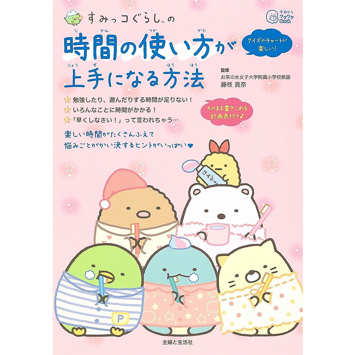 すみっコぐらしの 時間の使い方が上手になる方法 (今日からワクワクBook)