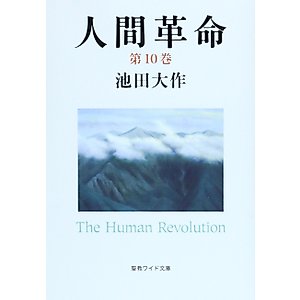 人間革命 第10巻 (聖教ワイド文庫 59)