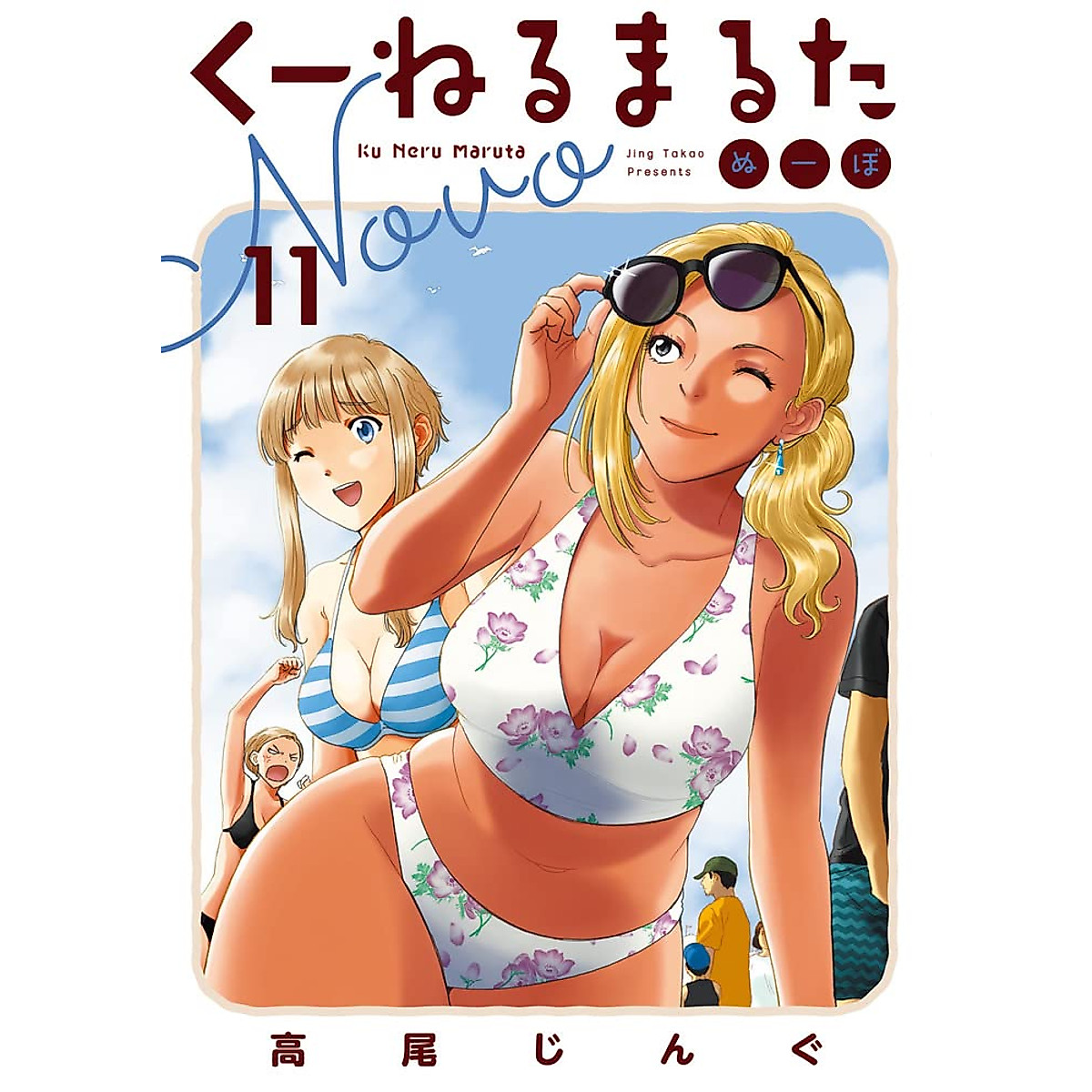 くーねるまるた ぬーぼ (11) (ビッグスピリッツコミックススペシャル) Comic – February 28, 2023