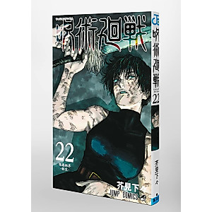 呪術廻戦 22 (ジャンプコミックス) Comic – March 3, 2023