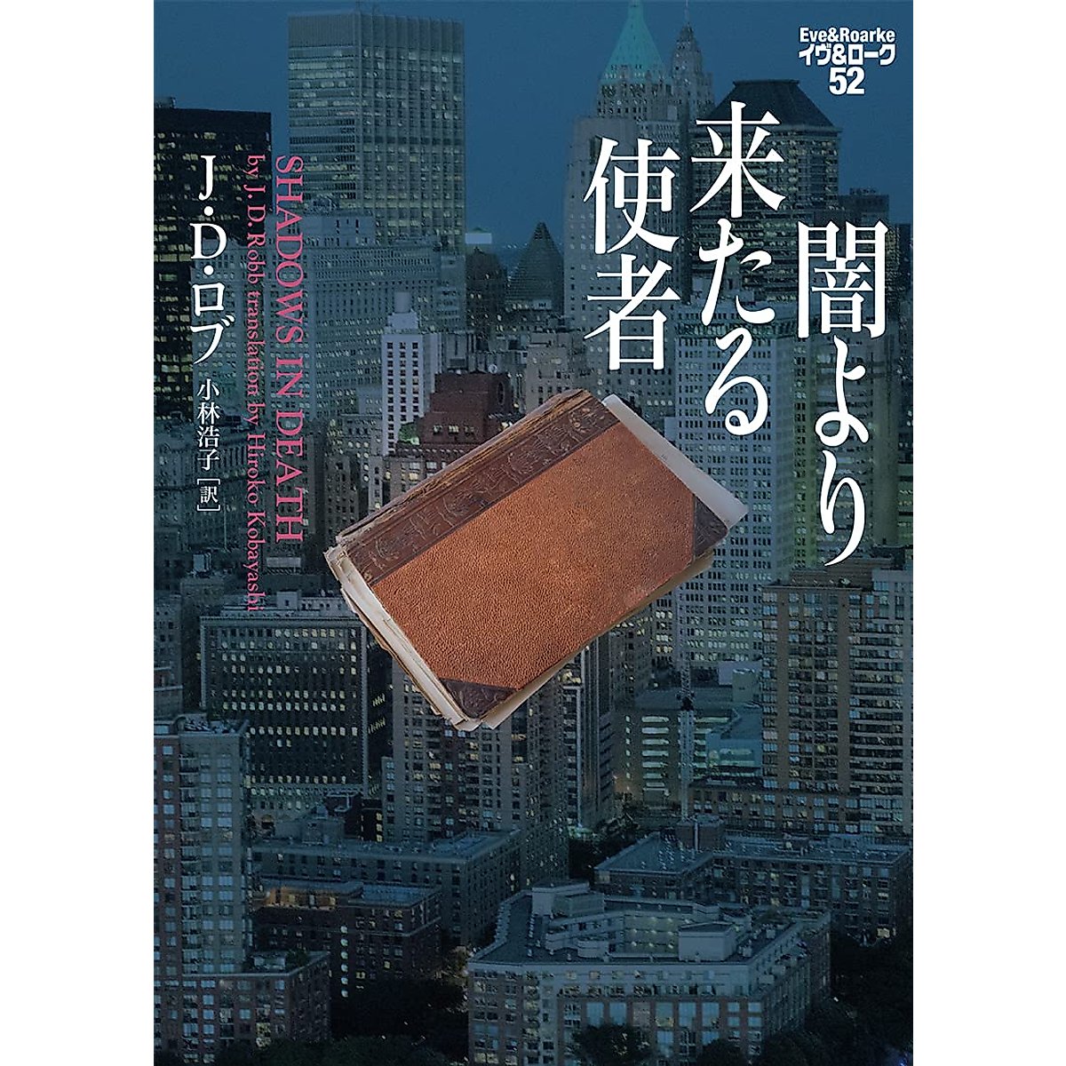 闇より来たる使者 イヴ&ローク52 (ヴィレッジブックス F ロ 3-54 イヴ&ローク 52)