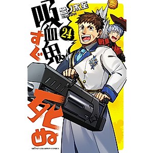 吸血鬼すぐ死ぬ 24 (24) (少年チャンピオンコミックス) Comic – February 8, 2023