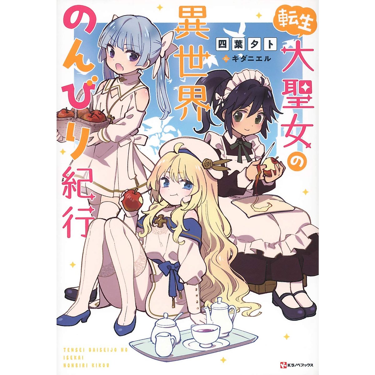 転生大聖女の異世界のんびり紀行 (Kラノベブックス)
