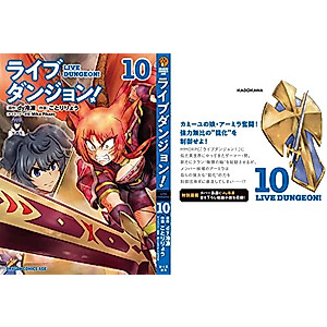 ライブダンジョン! 10 (ドラゴンコミックスエイジ) Comic – February 9, 2023