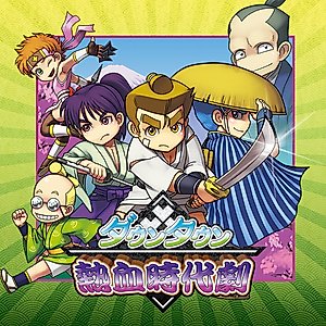 ダウンタウン熱血時代劇【初回特典】オリジナルサウンドトラックCD 付