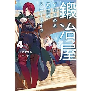 鍛冶屋ではじめる異世界スローライフ 4 (カドカワBOOKS) Tankobon Hardcover – May 8, 2021