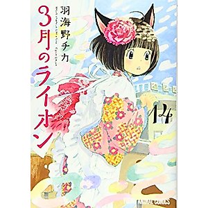 3月のライオン(14) 通常版: ヤングアニマルコミックス