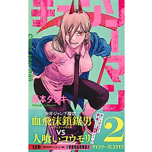 Chainsaw Man 2 (Japanese Edition)