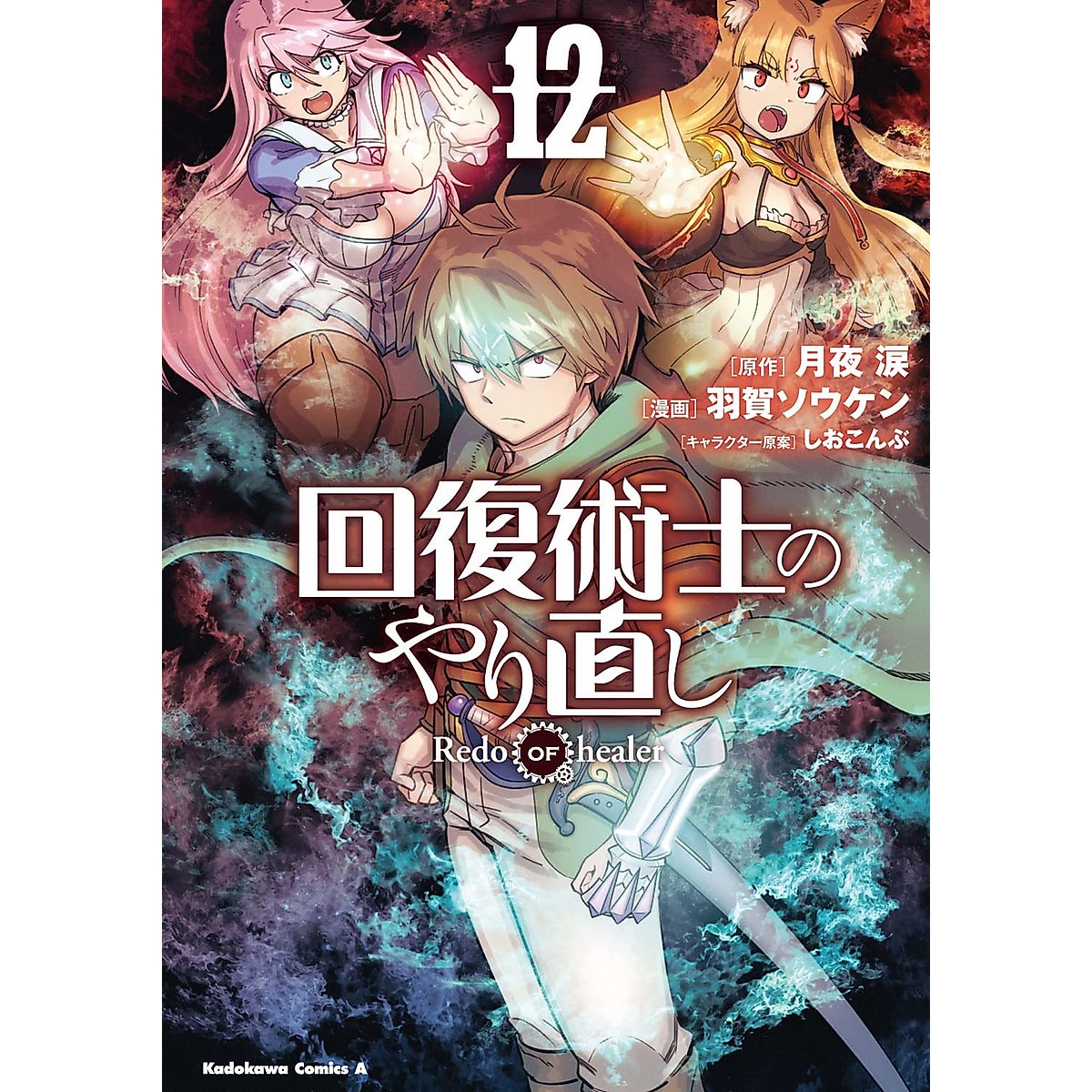 回復術士のやり直し (12) (角川コミックス・エース) Comic – February 10, 2023