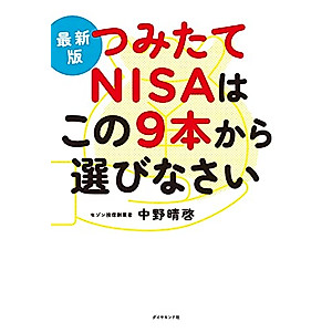 最新版 つみたてNISAはこの9本から選びなさい