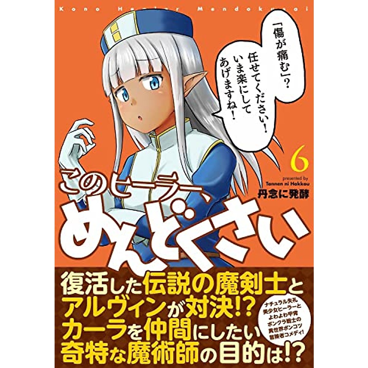 このヒーラー、めんどくさい 6 (MFC)