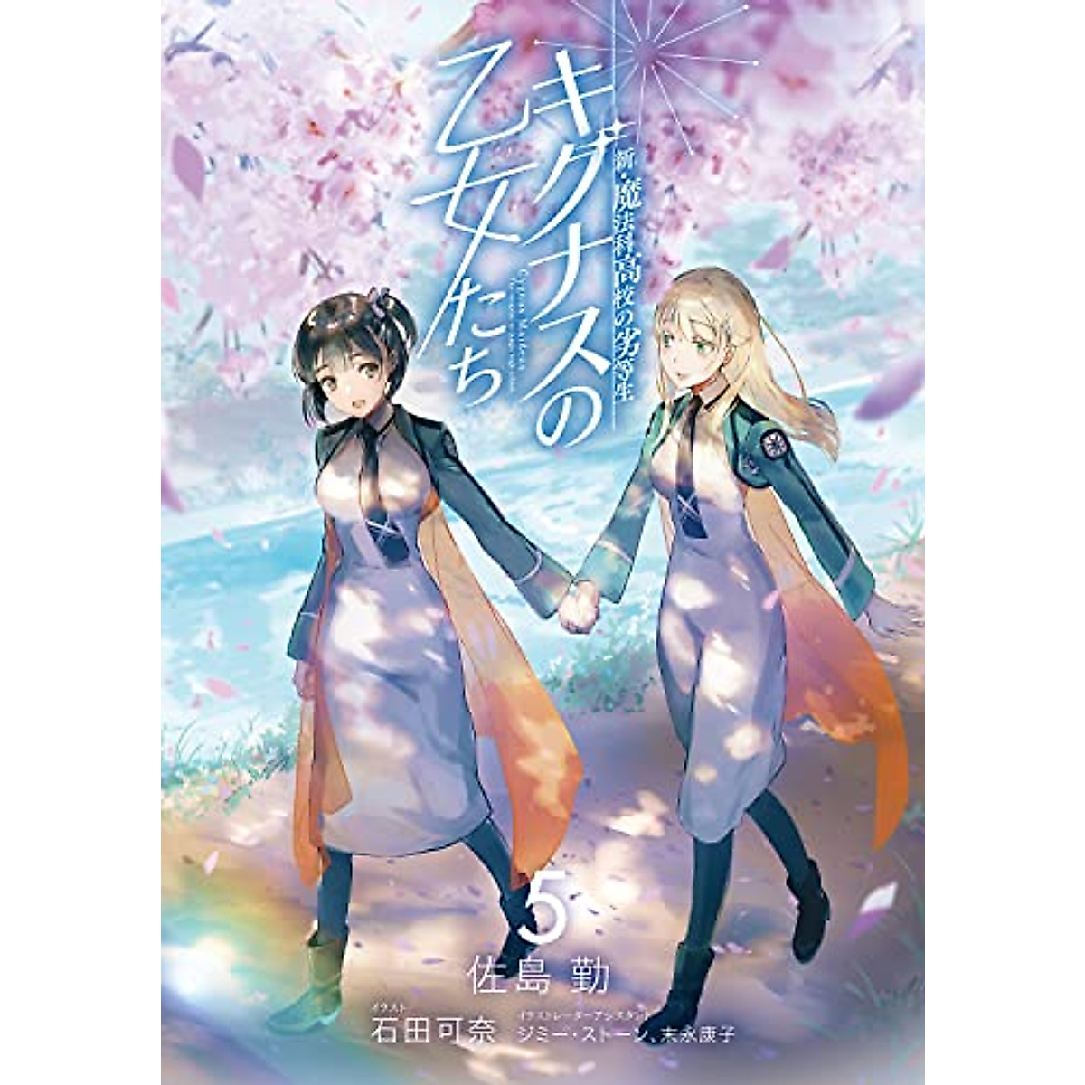 新・魔法科高校の劣等生 キグナスの乙女たち(5) (電撃文庫)