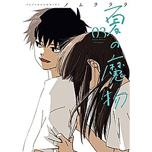 夏の魔物(3) (アクションコミックス) Comic – February 9, 2023