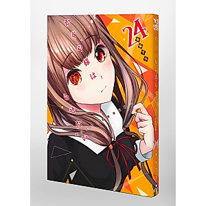 かぐや様は告らせたい 24 ~天才たちの恋愛頭脳戦~ (ヤングジャンプコミックス)