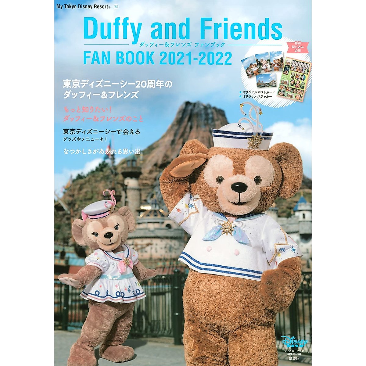 ダッフィー&フレンズ ファンブック 2021-2022 (My Tokyo Disney Resort)