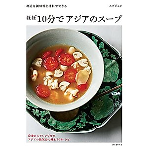 ほぼ10分でアジアのスープ: 身近な調味料と材料でできる