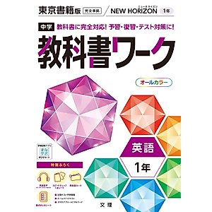 中学教科書ワーク 英語 1年 東京書籍版 (オールカラー,付録付き)