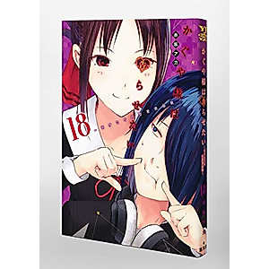 かぐや様は告らせたい 18 ~天才たちの恋愛頭脳戦~ (ヤングジャンプコミックス)