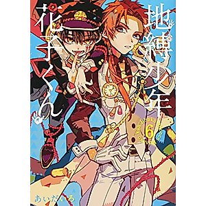 地縛少年 花子くん(6) (Gファンタジーコミックス)
