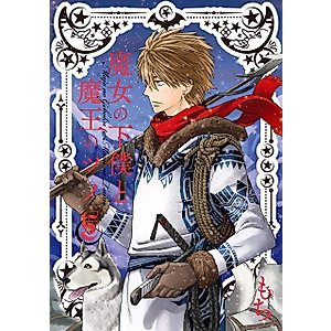 魔女の下僕と魔王のツノ (5) (ガンガンコミックス)