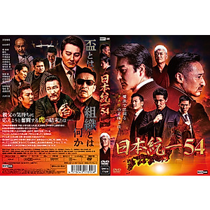 日本統一54 [DVD]