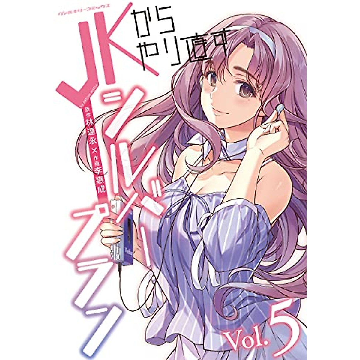 JKからやり直すシルバープラン [video game]