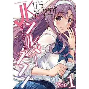 JKからやり直すシルバープラン [video game]